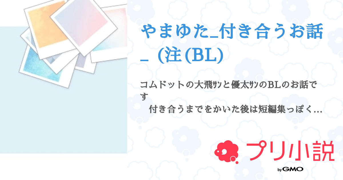 第3話：_1-3（やまゆた_付き合うお話_ (注(BL)）｜無料スマホ夢小説ならプリ小説 byGMO